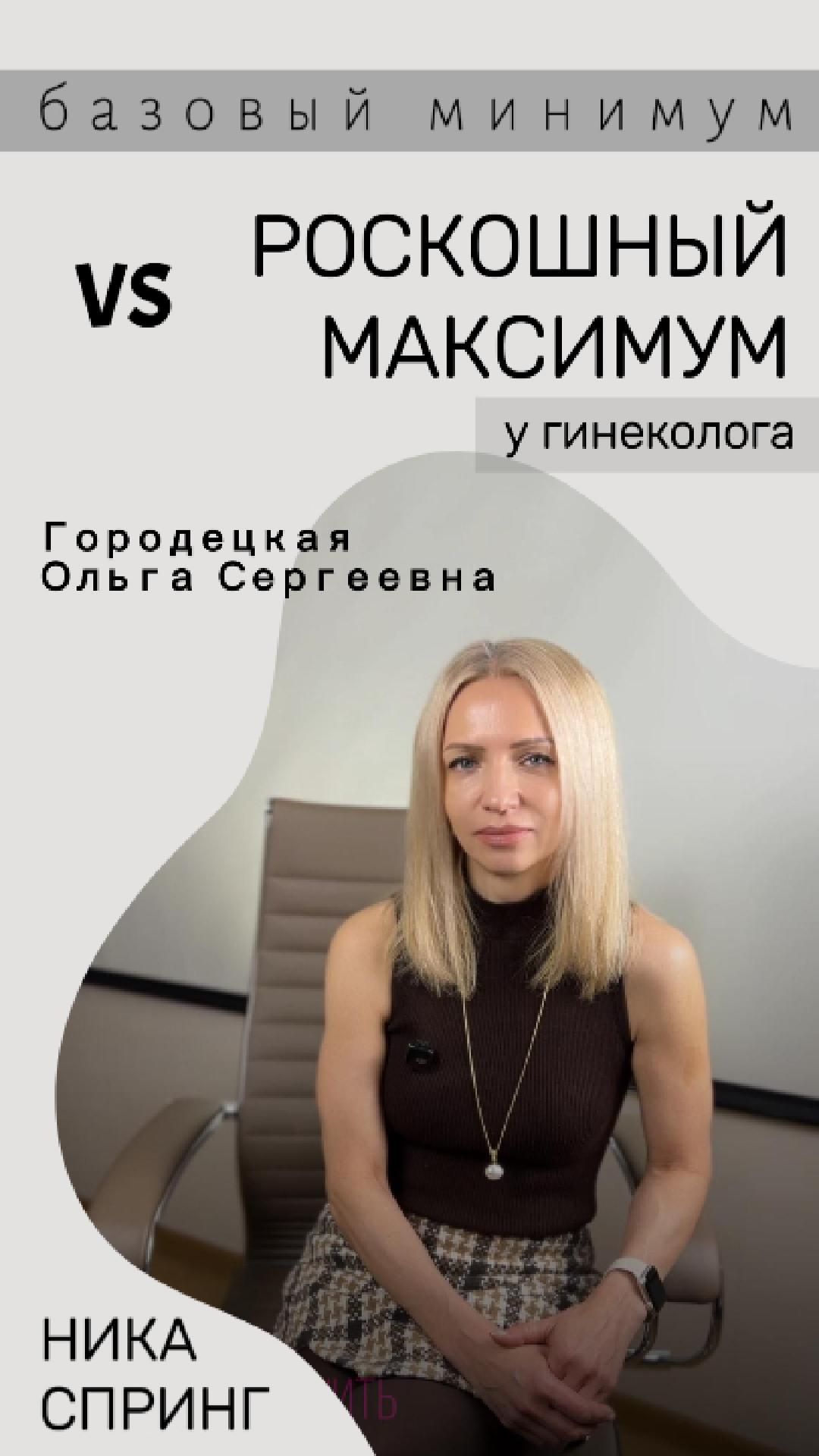 Роскошный максимум у гинеколога