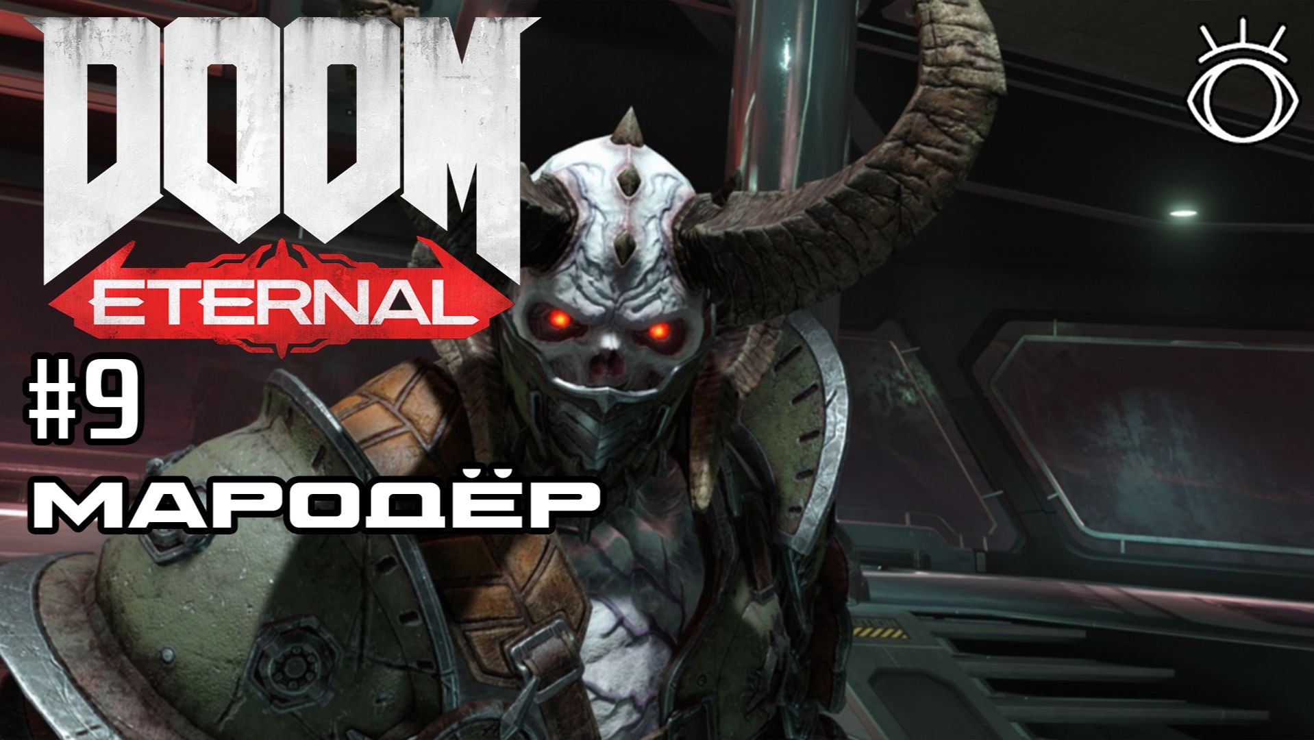 #9 МАРОДЁР ► Doom Eternal. Прохождение.