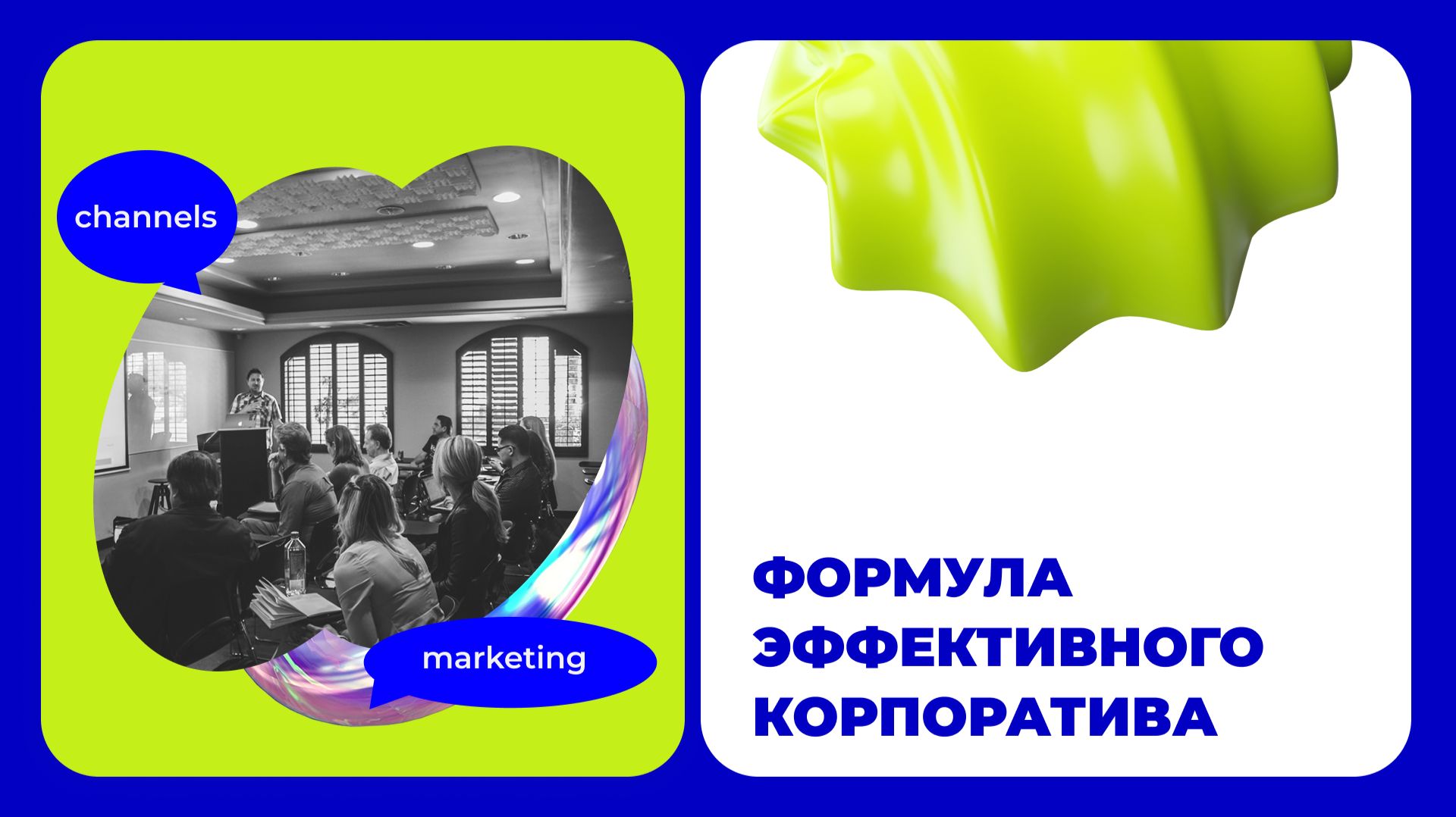 Как с помощью корпоративных мероприятий решать реальные бизнес-задачи?