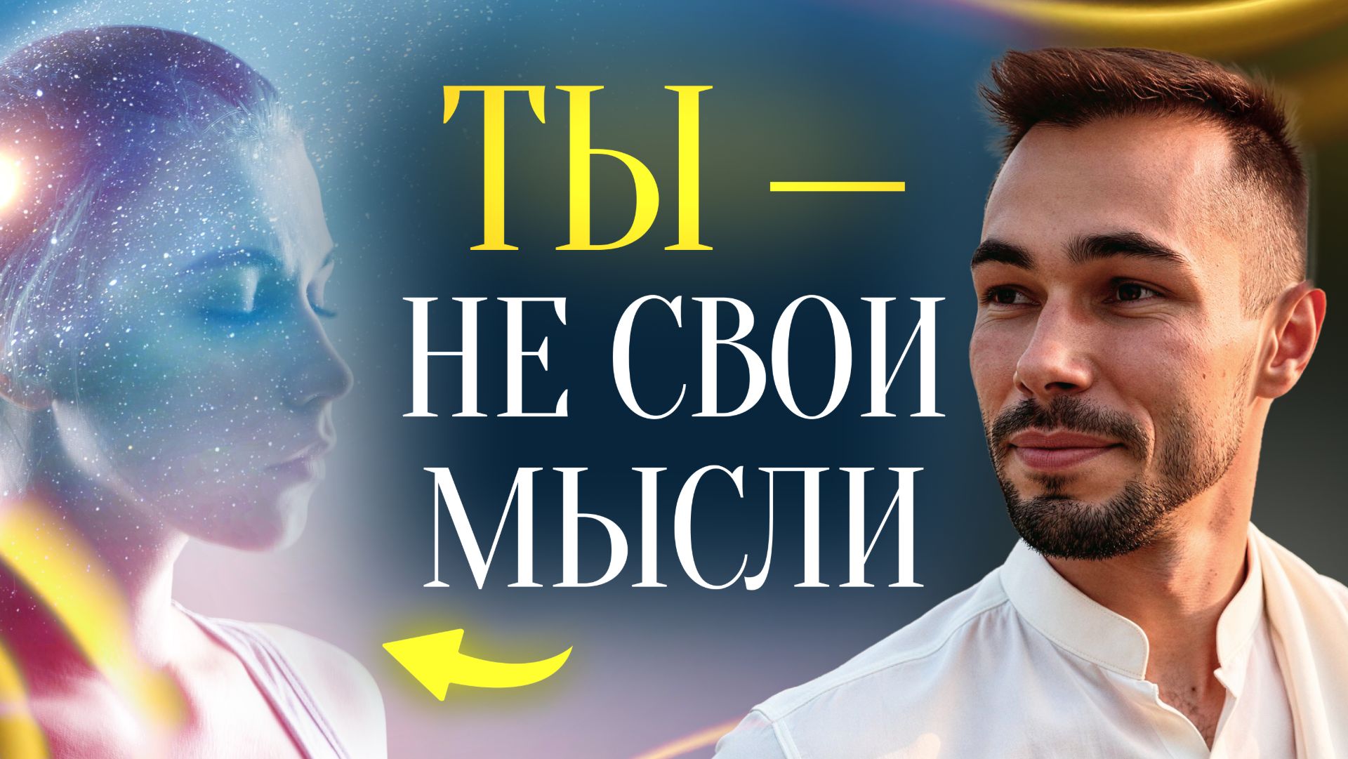 Как остановить ум и перестать реагировать | Практика тишины от навязчивых мыслей