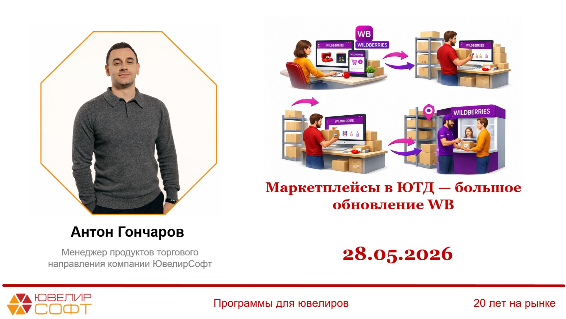 ЮвелирСофт: Маркетплейсы в ЮТД — большое обновление Wildberries