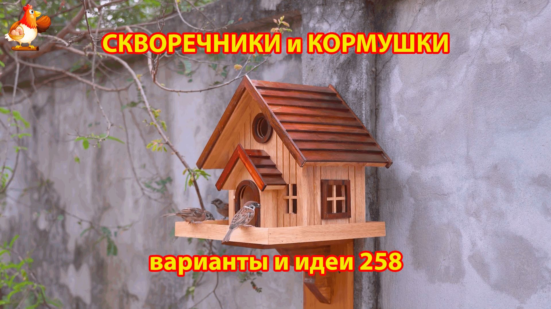 Скворечники и кормушки своими руками для птиц (258) 🪚🪛🔨 Идеи для дачи и сада пошагово ❣️