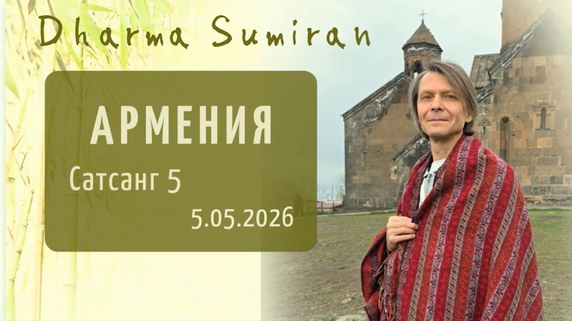 Семинар Сумирана в Армении 5.05.2026 (Сатсанг 5)