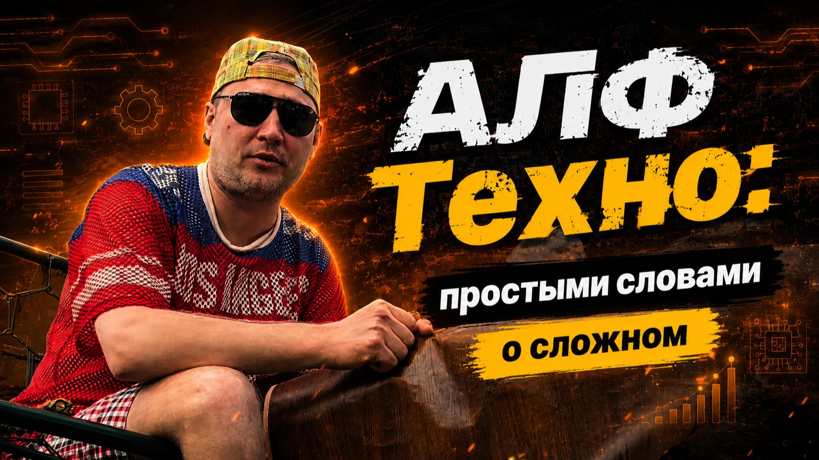 АЛФ Техно: простыми словами о сложном | Финиш-пленка