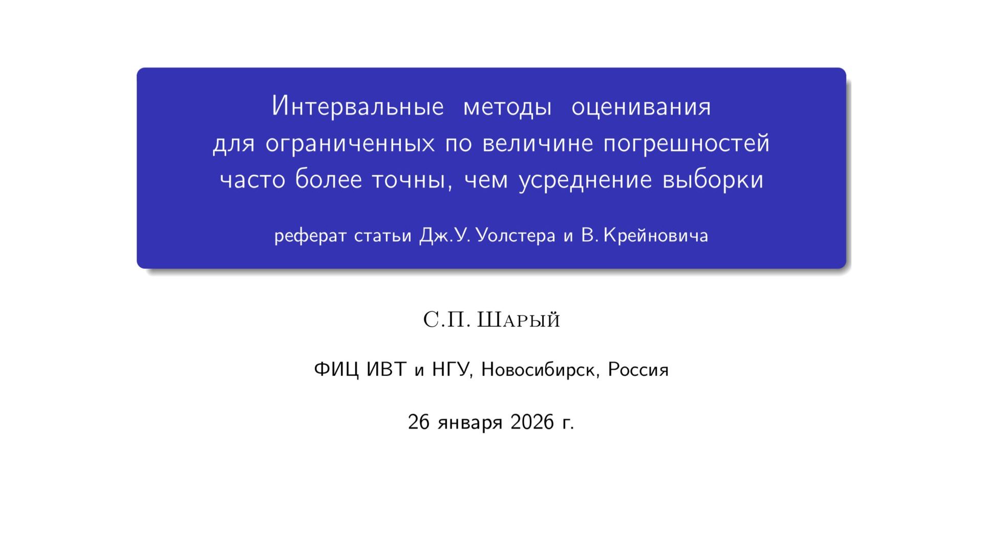 Интервальные методы оценивания для ограниченных погрешностей часто более точны, чем усреднение