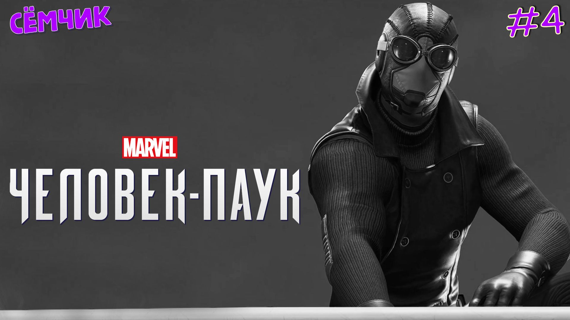 ▶Spider-Man REMASTERED на ПК 🎮 ПРОХОЖДЕНИЕ 🕷 Часть 4 😎