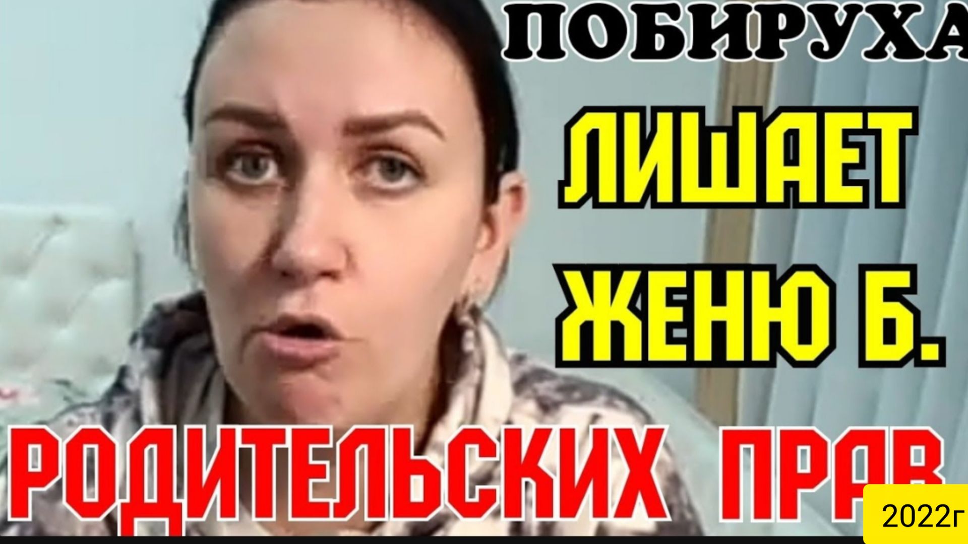 Деревенский дневник очень многодетной мамы _Лишает Женю Б. родительских прав_Обзор Стрим ч. 1 _