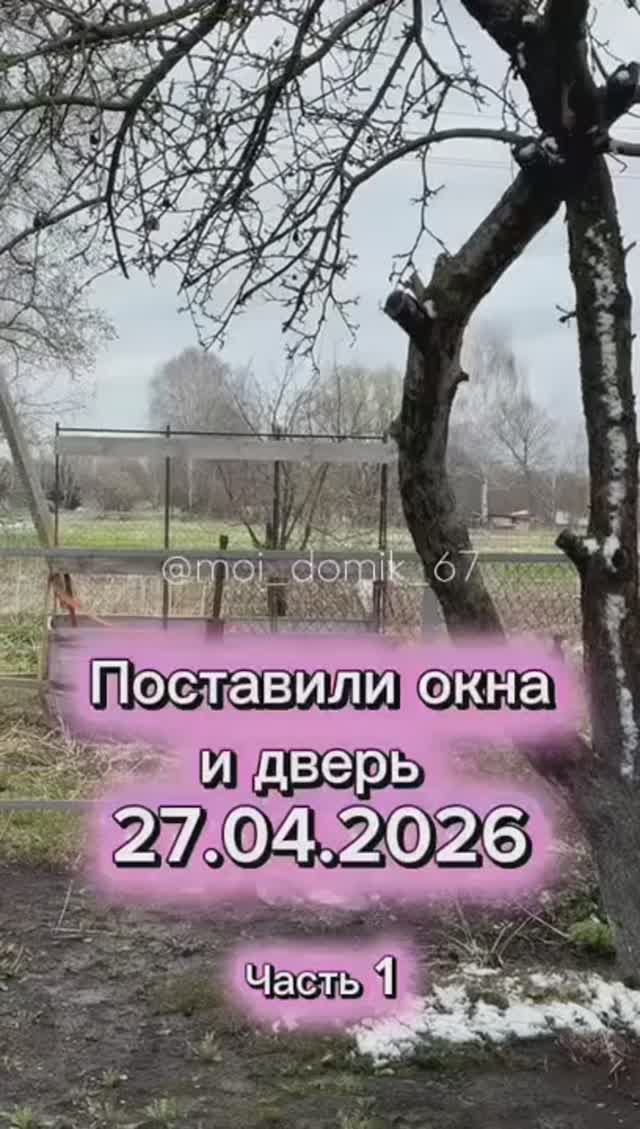 Поставили окна и дверь. Часть 1