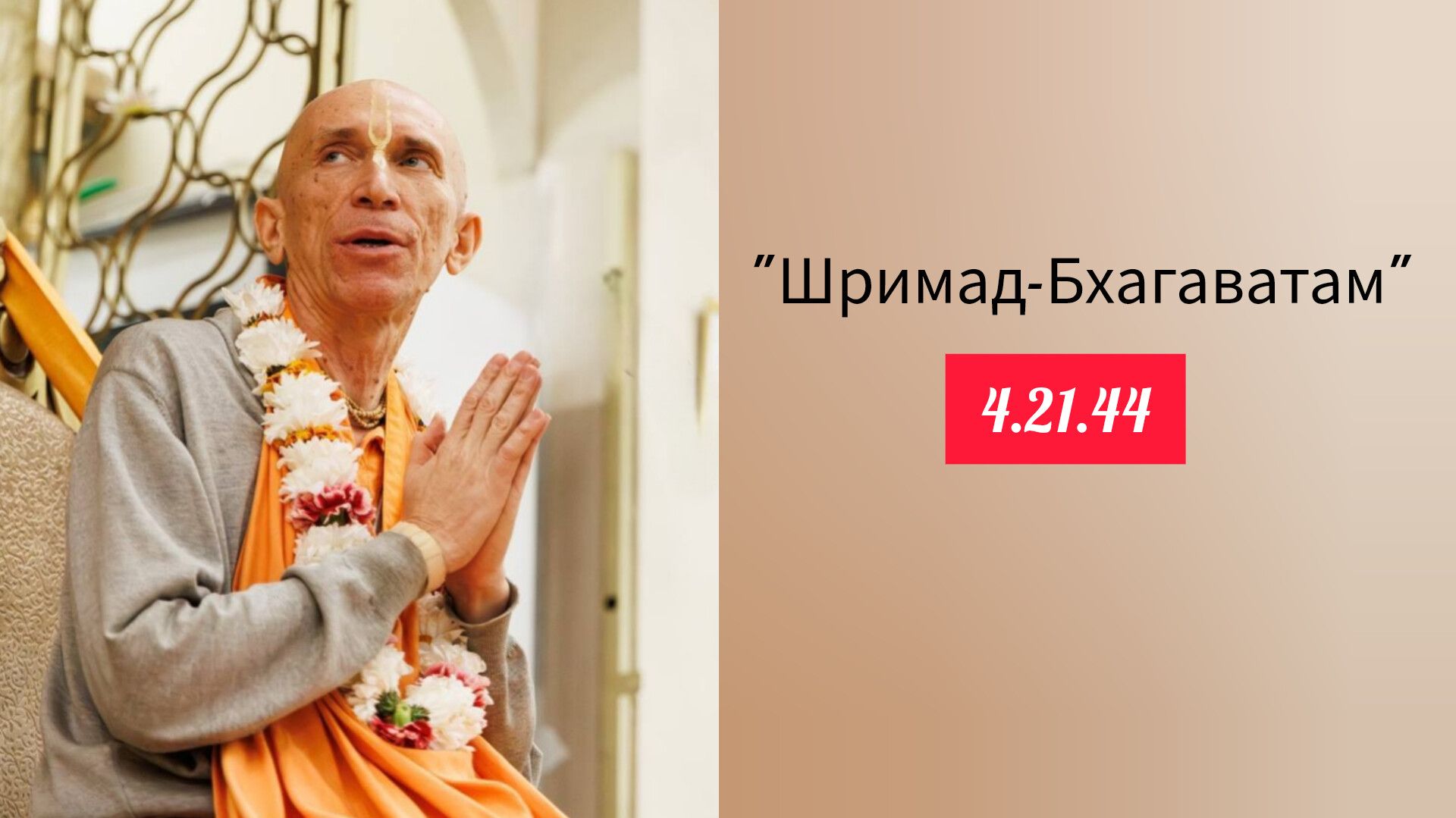 (17.05.26) "Шримад-Бхагаватам" 4.21.44 (ZOOM)