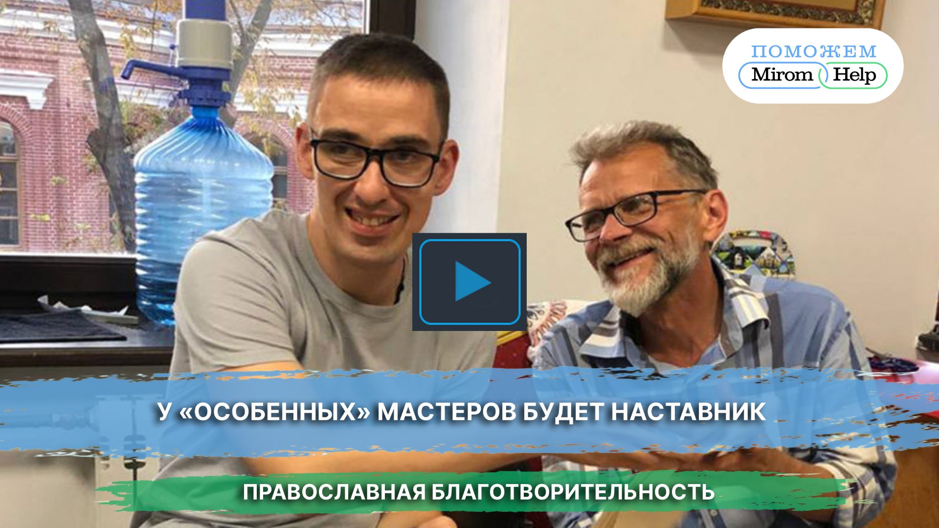У «особенных» мастеров будет наставник