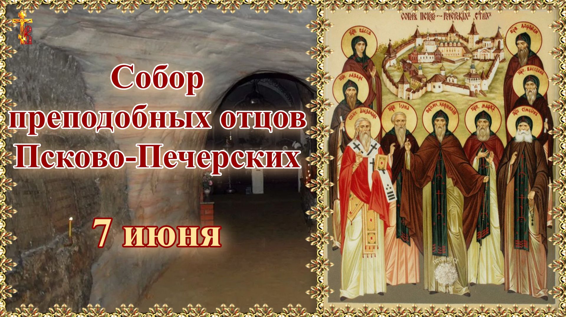 Собор преподобных отцов Псково-Печерских 7 июня.