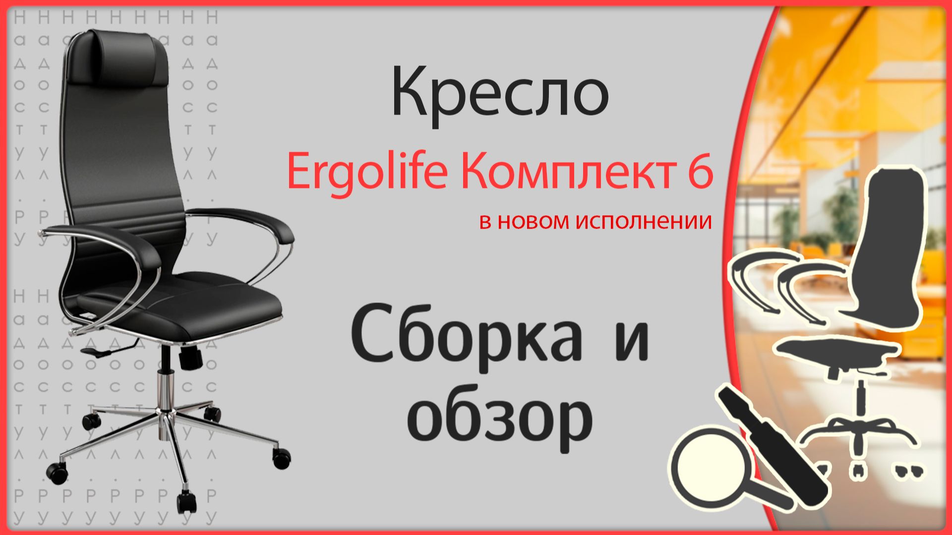 Сборка и обзор кресла Ergolife Комплект 6 в новом исполнении