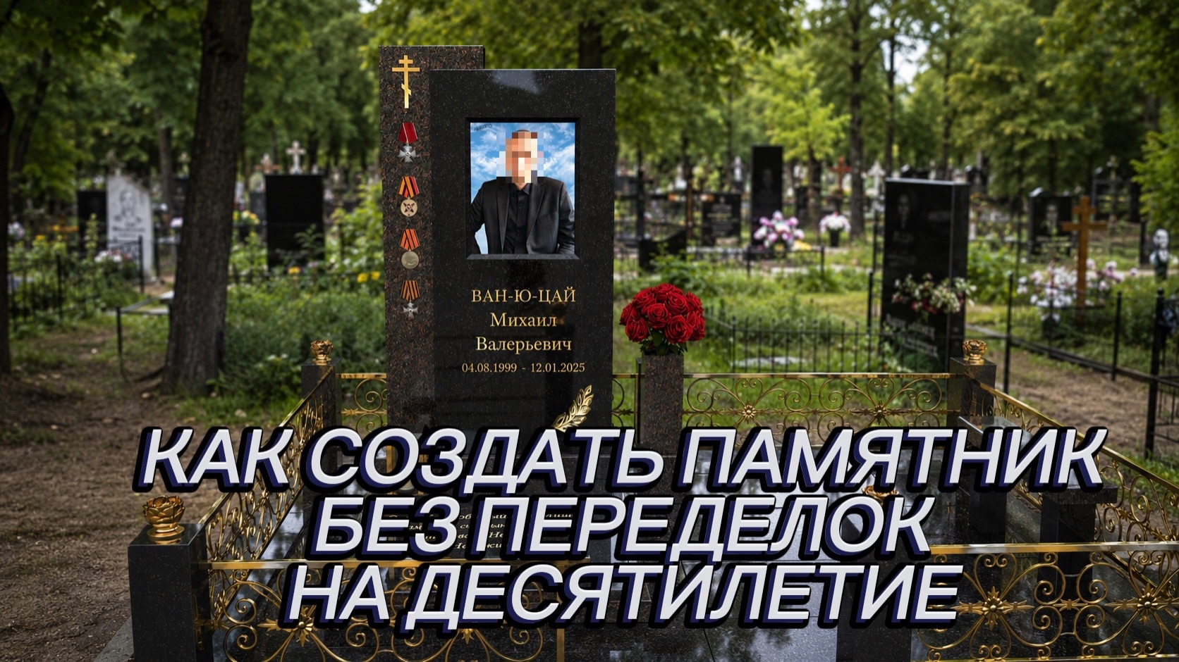 ПАМЯТНИК БЕЗ ПЕРЕДЕЛОК. Изготавливаем на десятилетие