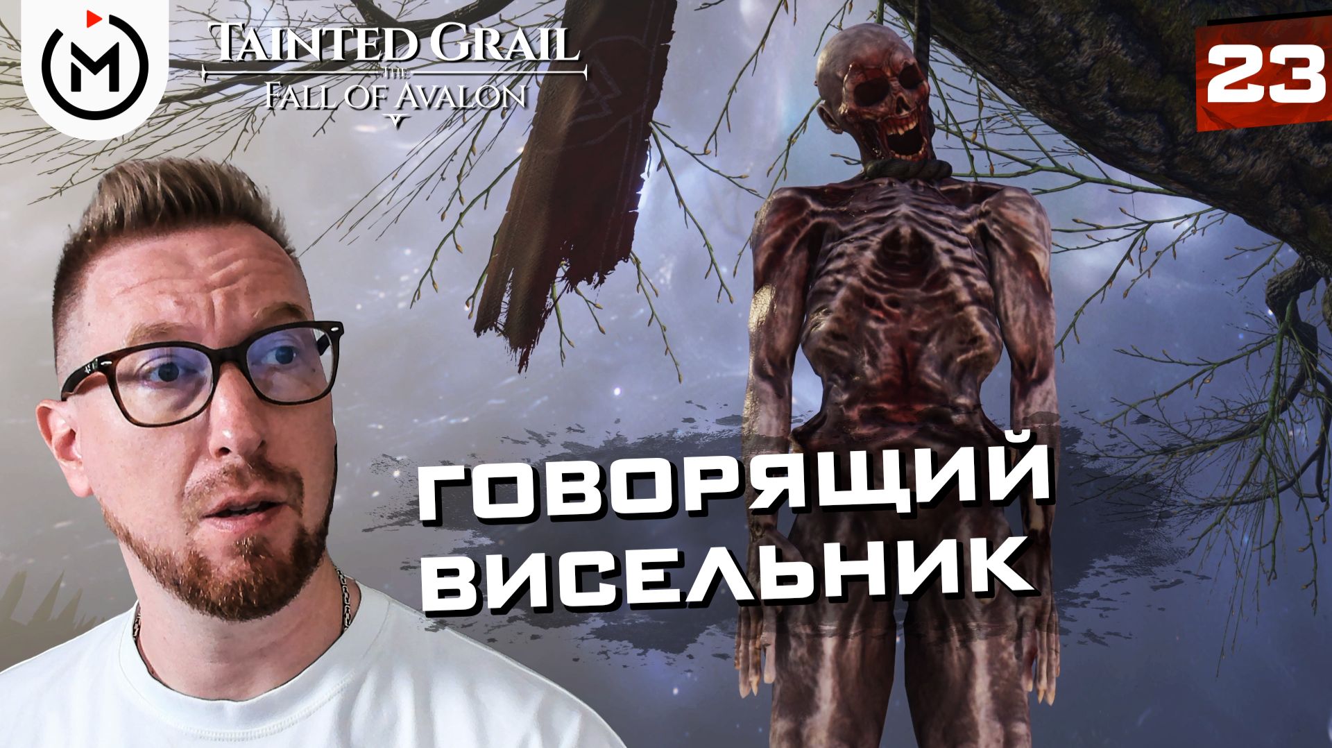 ФОНАРИ МАРИ, ГОВОРЯЩИЙ ВИСЕЛЬНИК И ОХОТА ЗА ГОЛОВАМИ | Tainted Grail: The Fall of Avalon #23