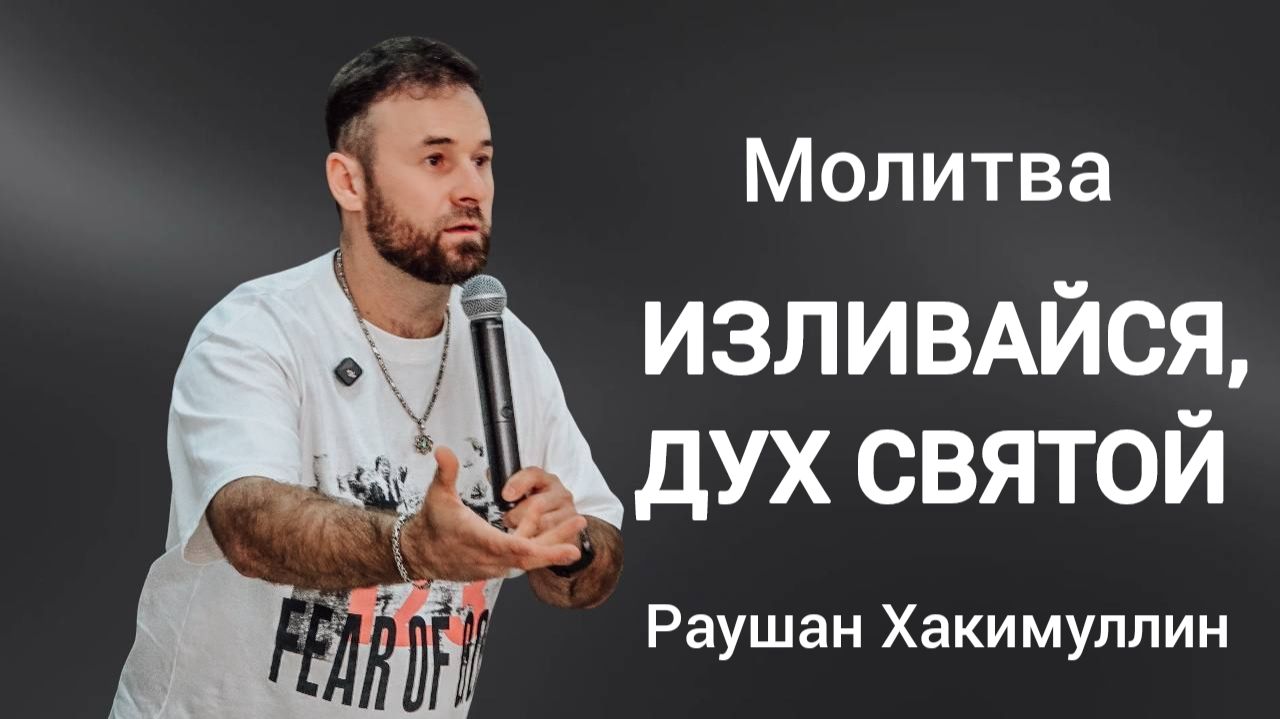 Молитва "Изливайся, Дух Святой", пастор Раушан Хакимуллин
