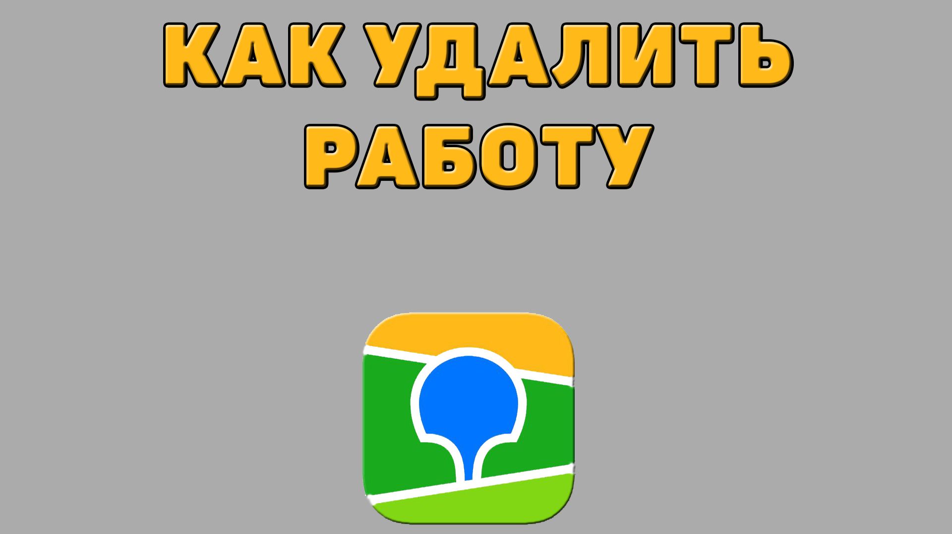 Как удалить работу в 2 ГИС