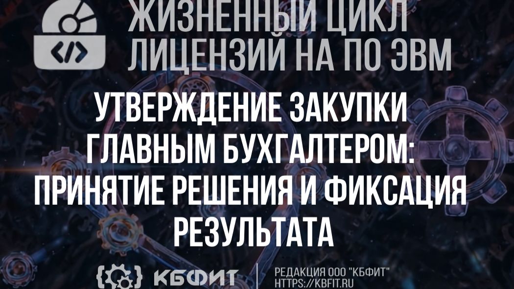 КБФИТ. МЕДЕРП. ЖЦП. Утверждение закупки главным бухгалтером принятие решения и фиксация результата