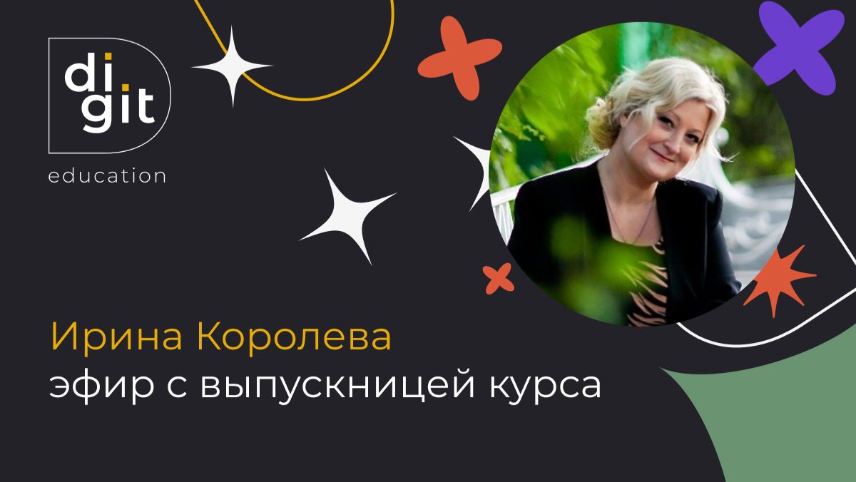 Эфир с выпускницей Ириной Королёвой