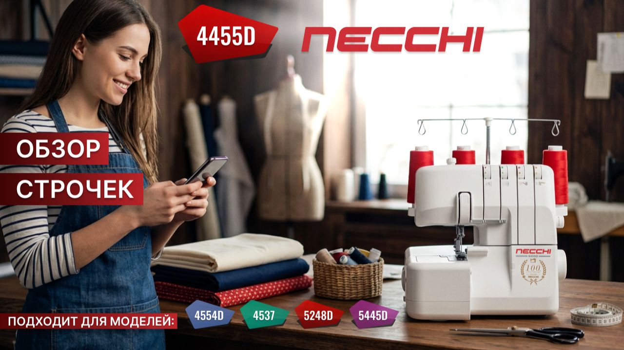 NECCHI 4455D | Обзор строчек
