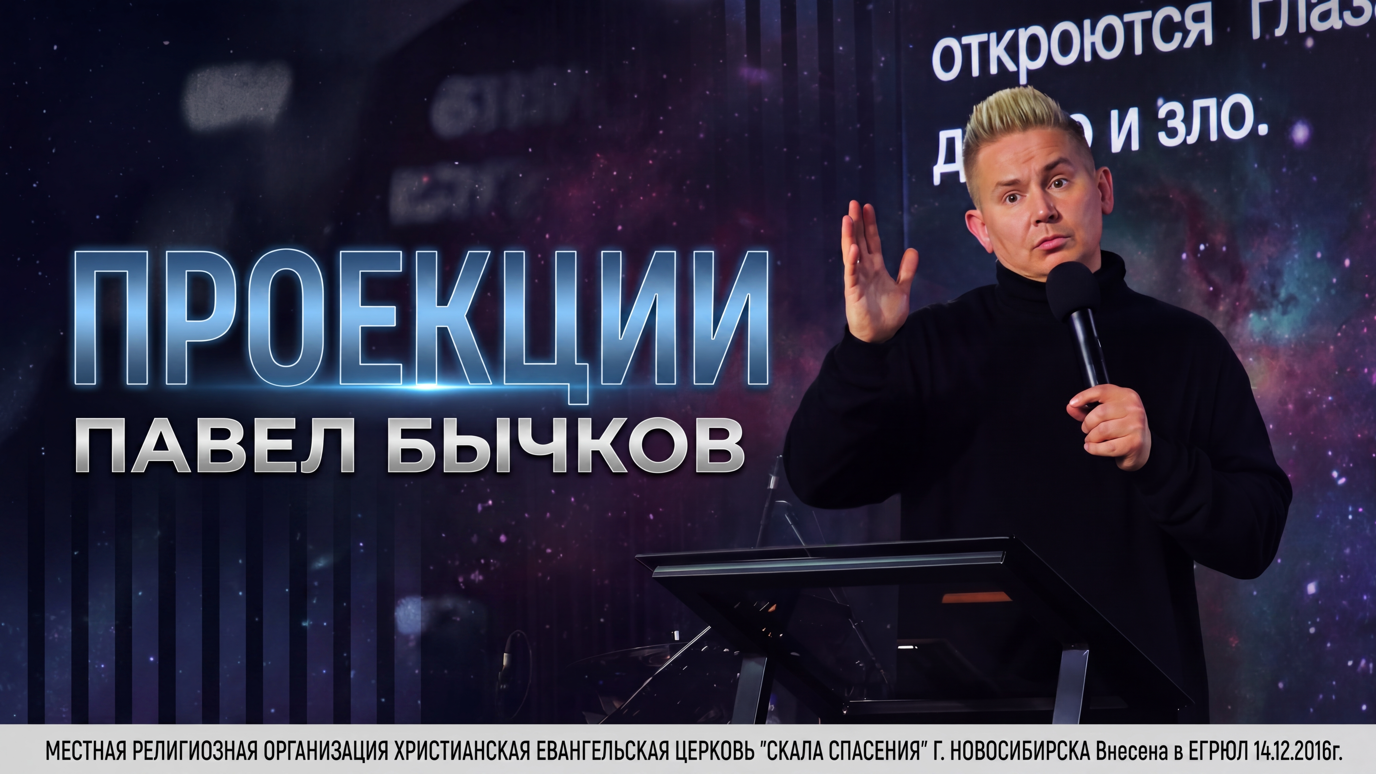 Проекции | Пастор Павел Бычков | 24.05.2026 г.