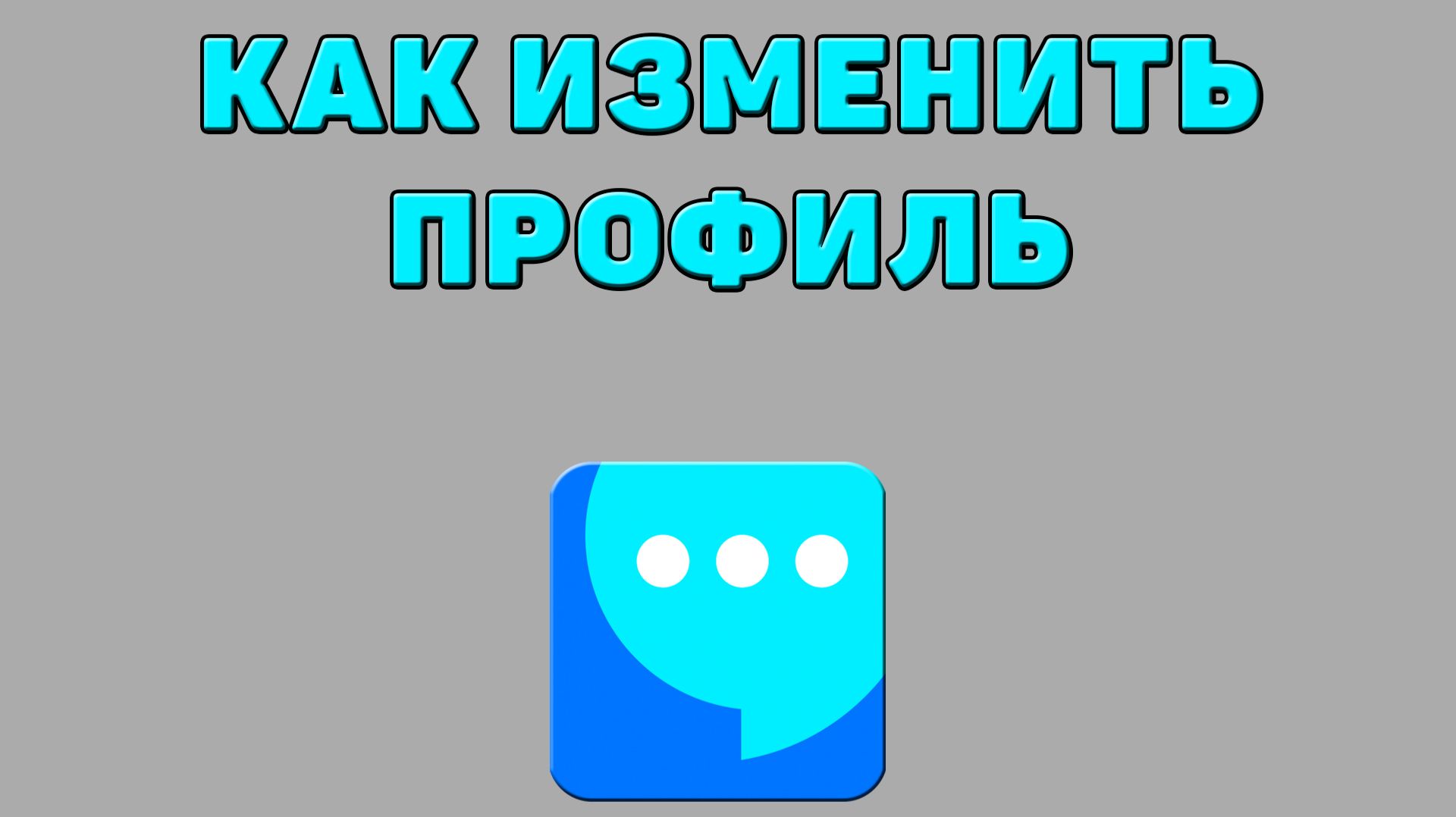 Как изменить профиль в ВК мессенджере