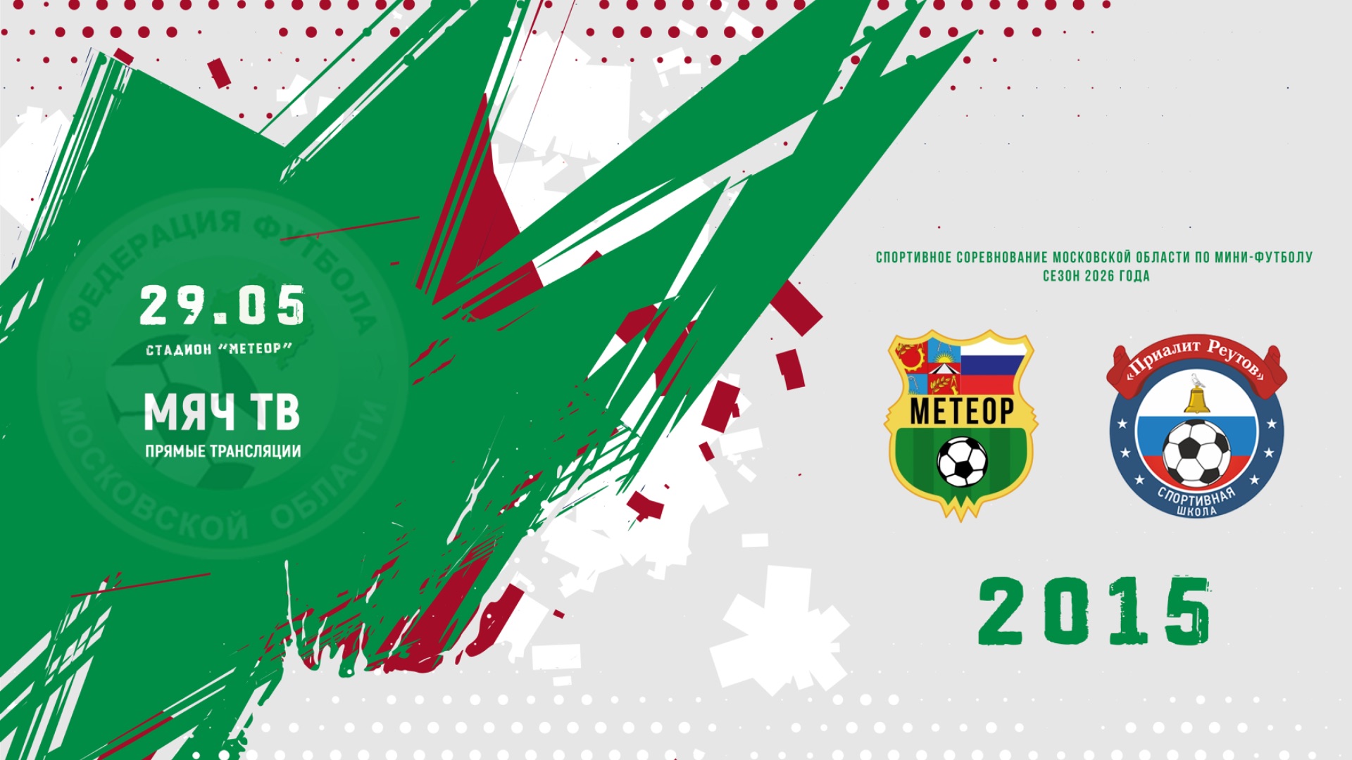 СШОР Метеор-1 (Балашиха) 2015 - Приалит-1 (Реутов)  2015 (Начало 29.05.2026 в 17-30)