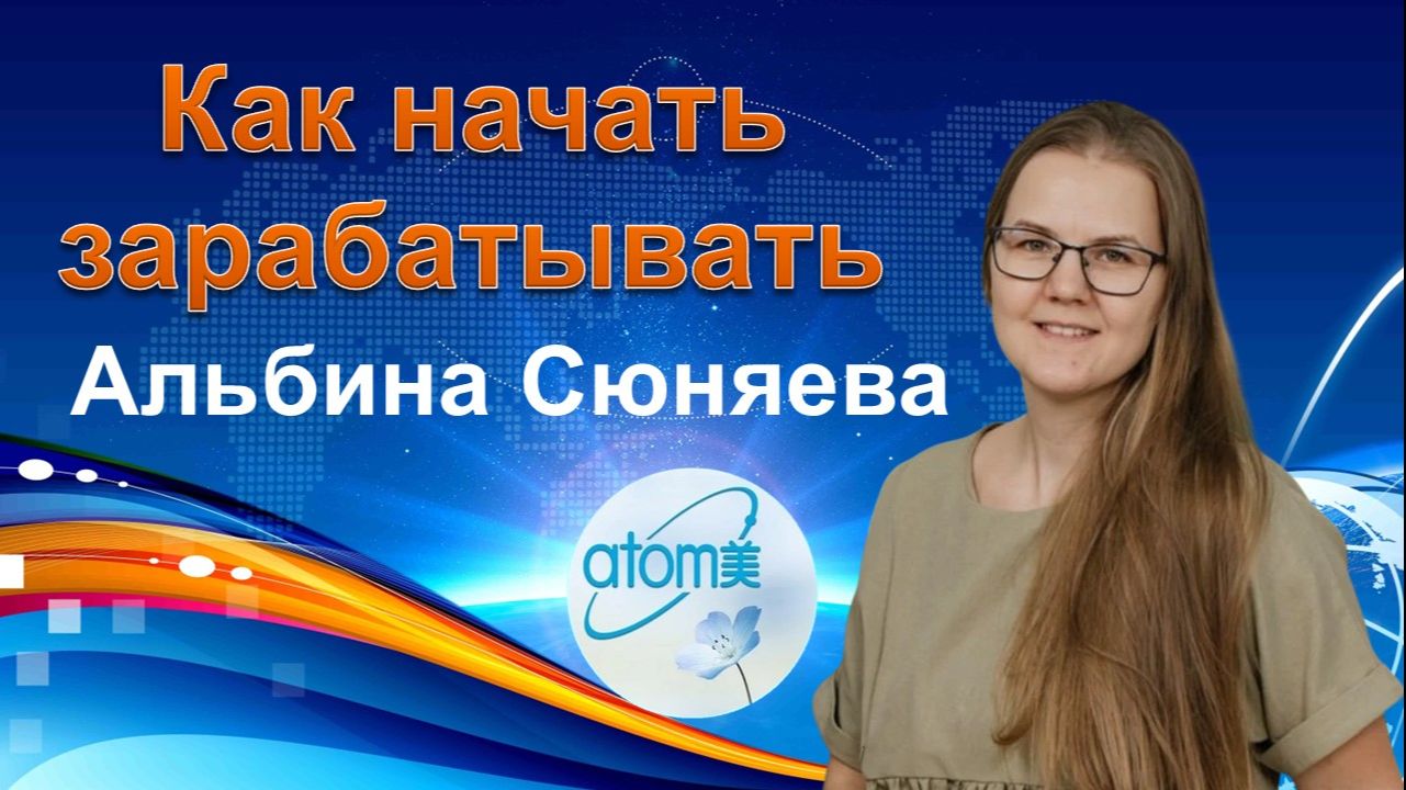 Как начать зарабатывать в Атоми.