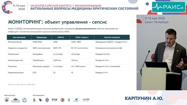 Карпунин А. Ю.  «Управление интенсивной терапией на основе данных»