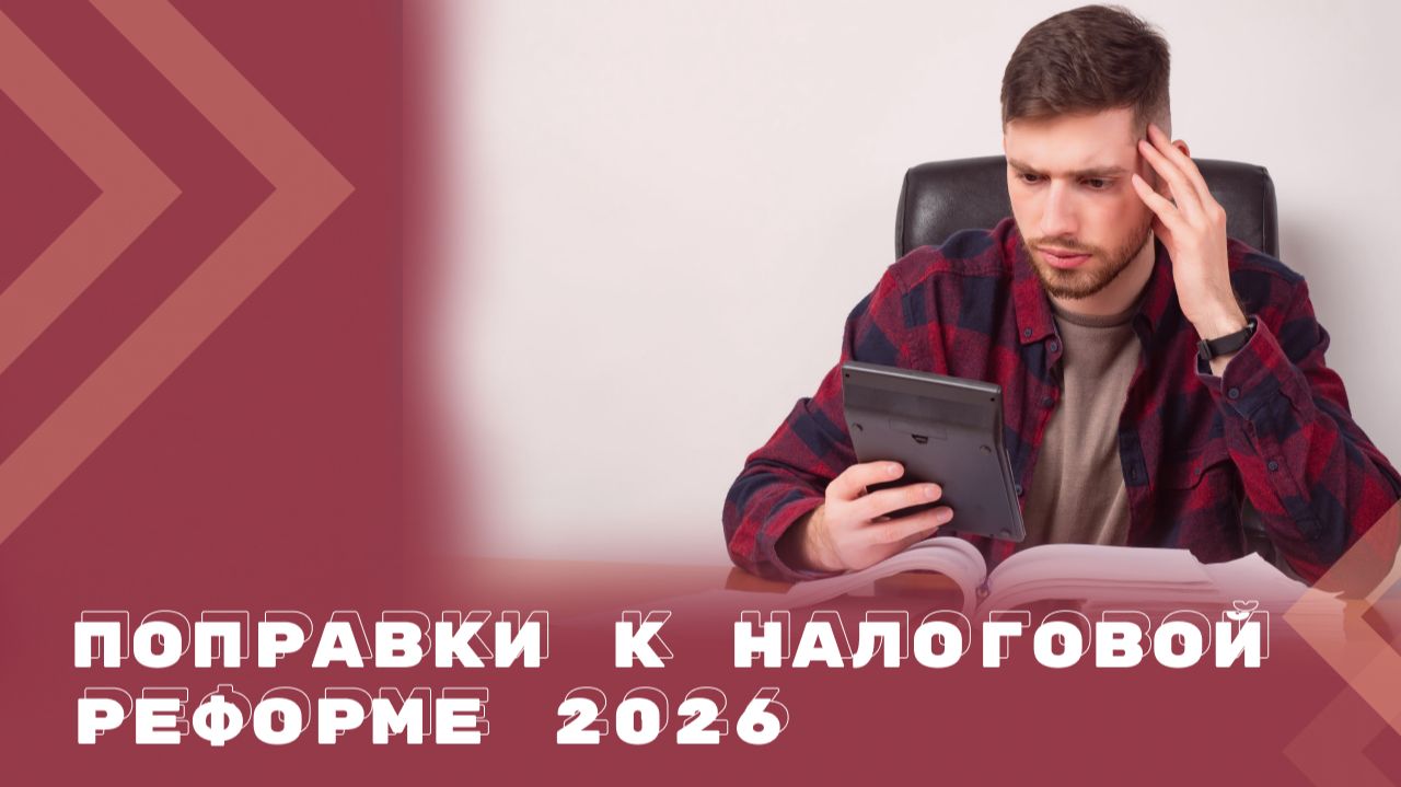 Корректировка налоговой реформы — 2026: что, как и для кого?