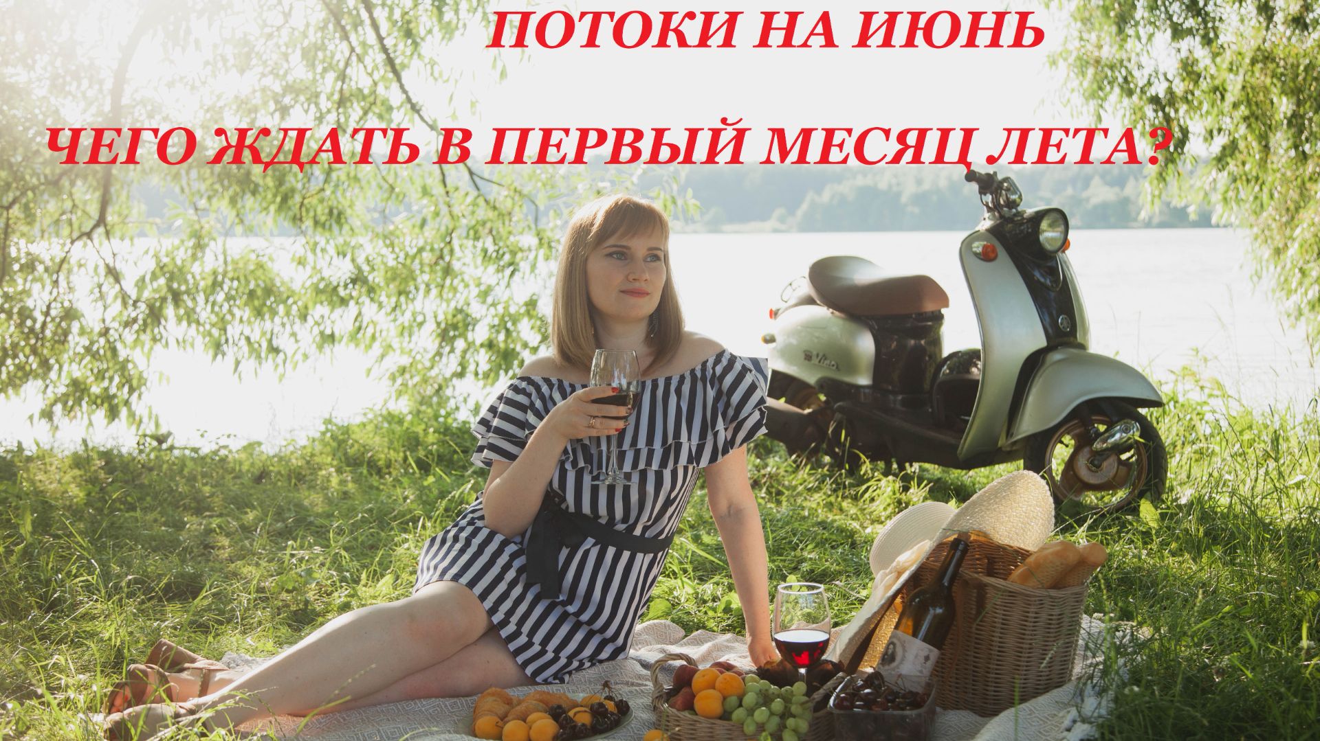Потоки на июнь. Выбирайте интуитивно 1, 2 или 3 группу.