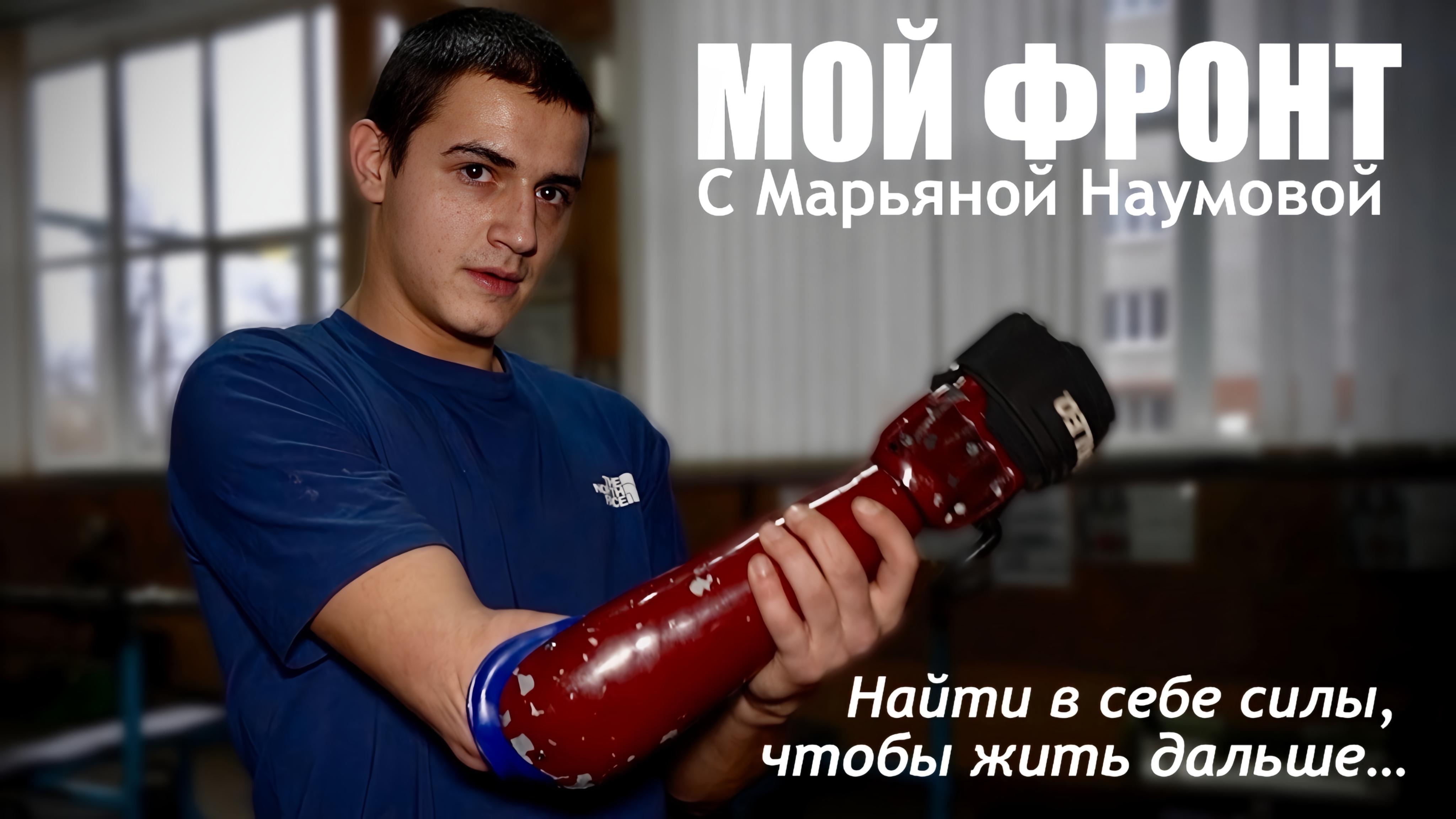 "Найти в себе силы, чтобы жить дальше..." МОЙ ФРОНТ с Марьяной Наумовой, ДНР, выпуск №12
