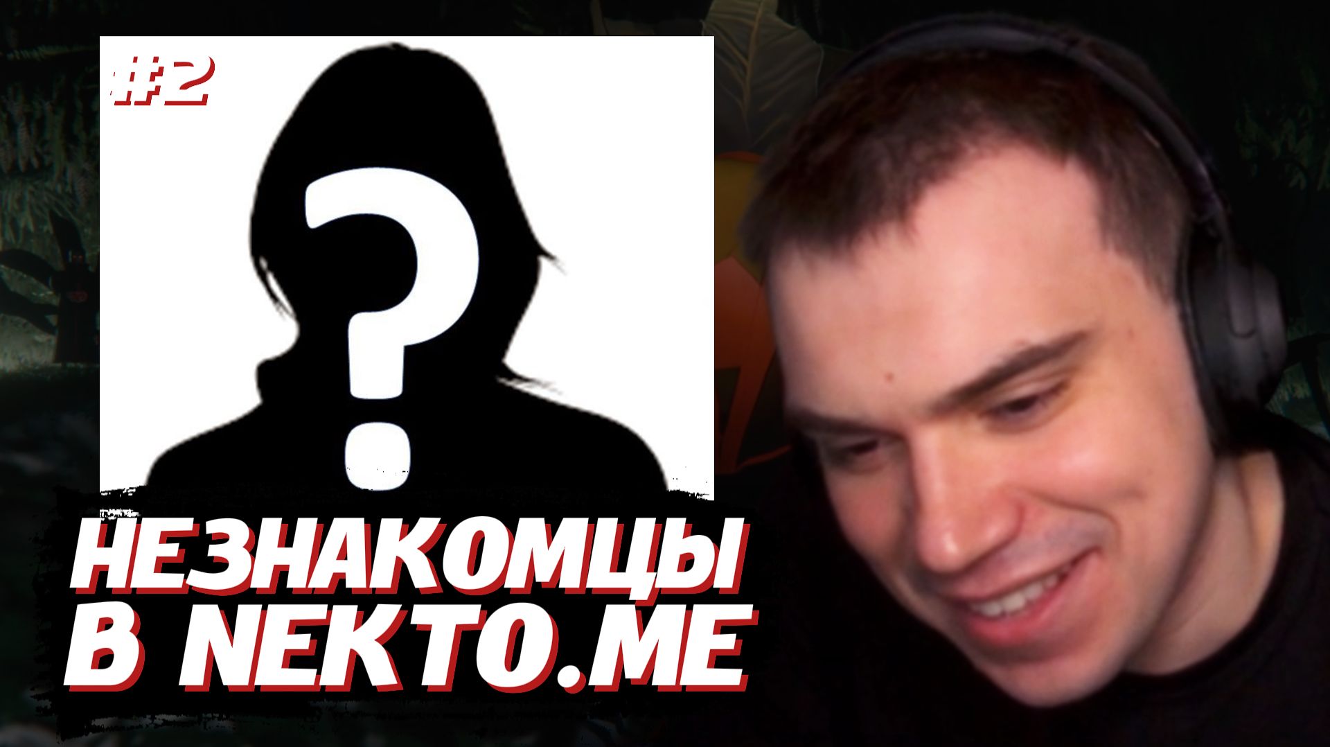 ГЛЕБ и НАРЕК ОБЩАЮТСЯ с НЕЗНАКОМЦАМИ в NEKTO ME #2 | SASAVOT, narek_cr, Юра и Хелин