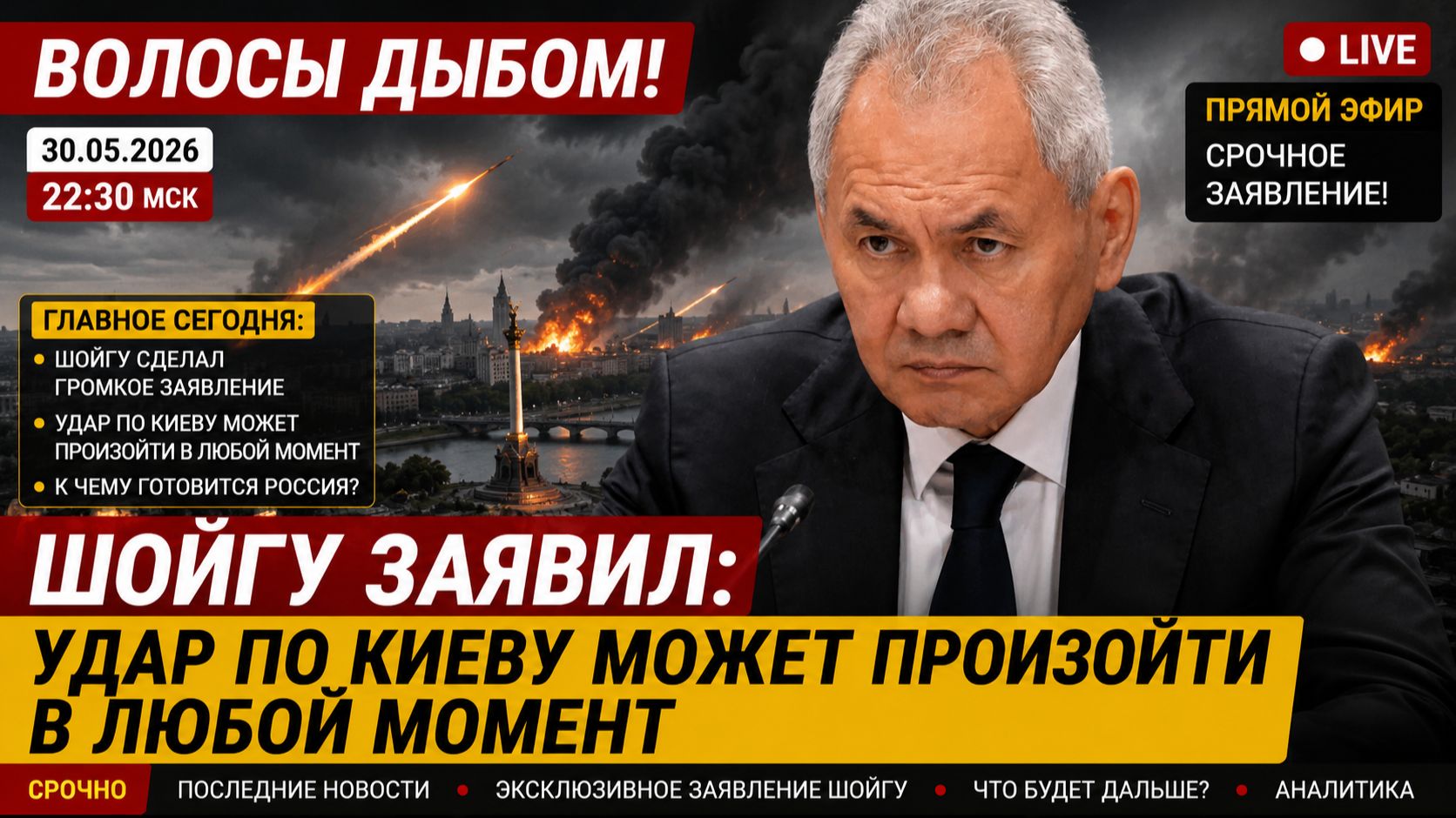 💥ВОЛОСЫ ДЫБОМ! Шойгу заявил, что удар по Киеву может произойти в любой момент