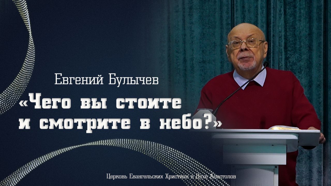 Евгений Булычев — «Что вы стоите и смотрите в небеса?»