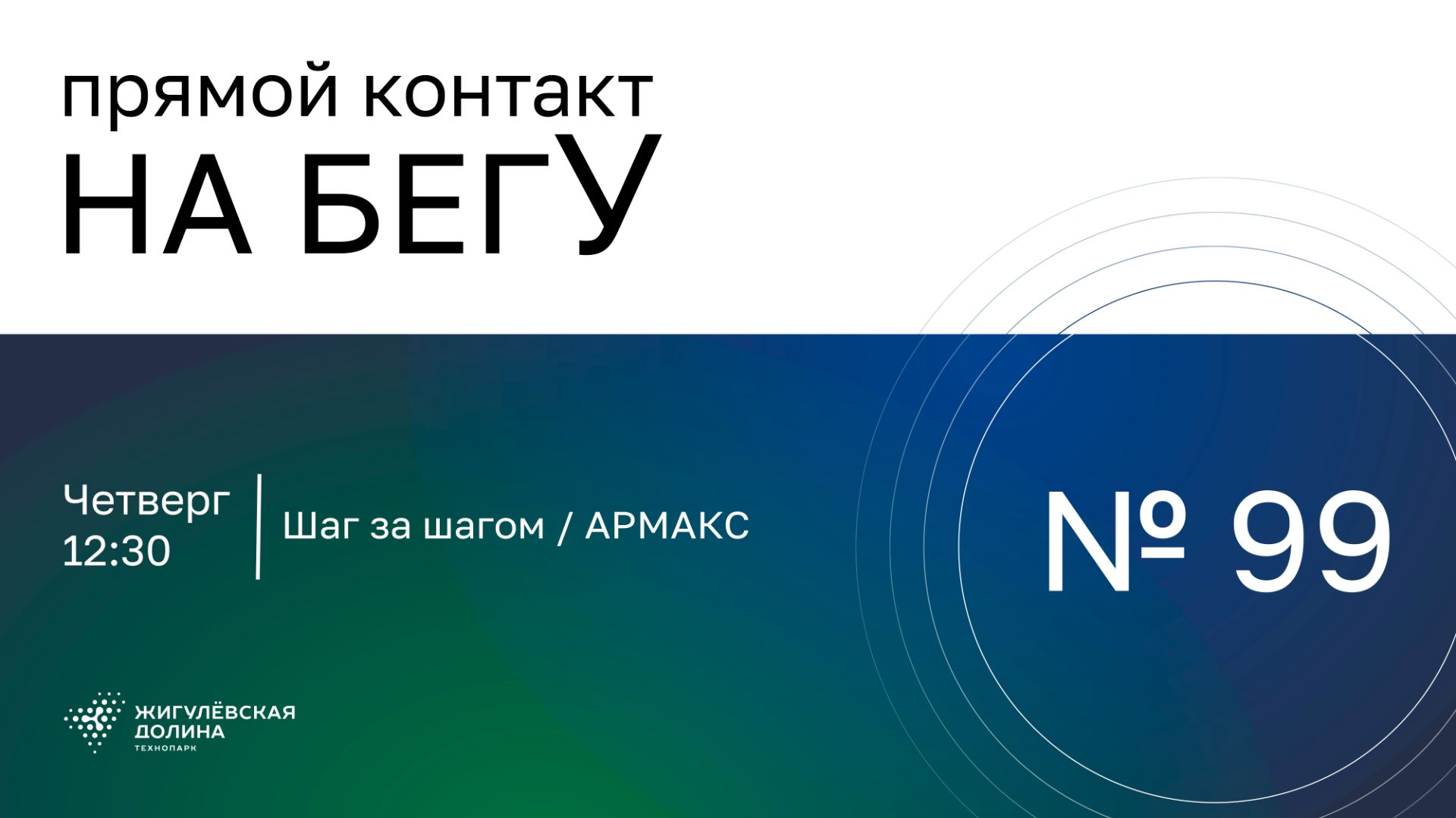 «На бегУ» №99/ 28.05.26 Шаг за шагом / АРМАКС