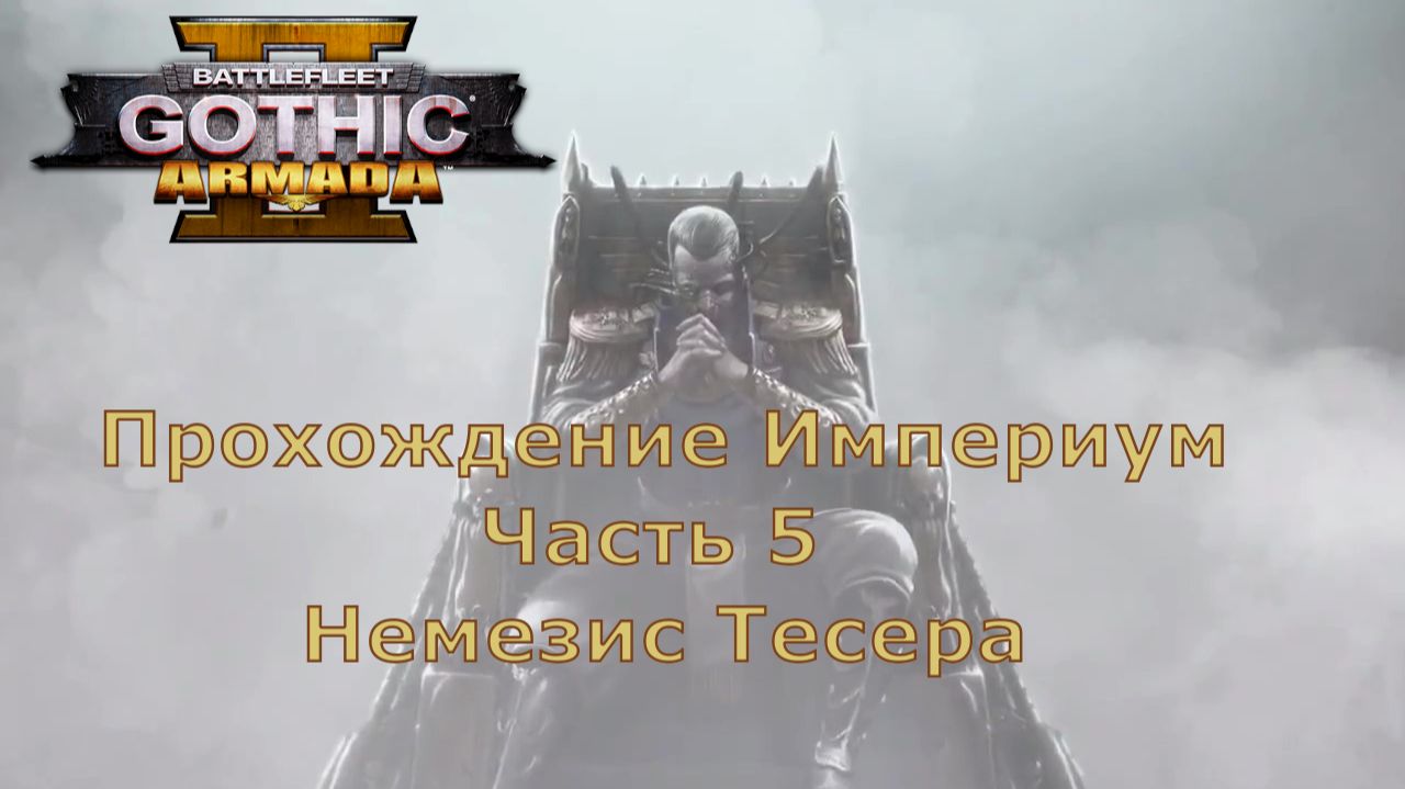 Battlefleet Gothic Armada 2 Прохождение Часть 5 Немезис Тесера