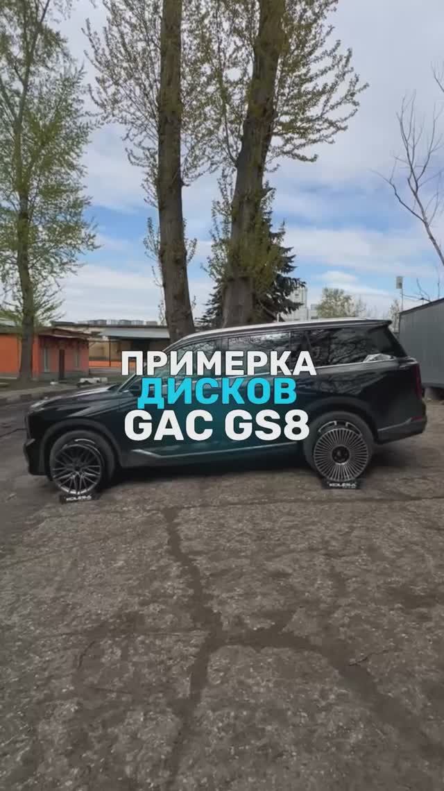 GAC GS8 на примерке дисков в 20-ом диаметре🔥