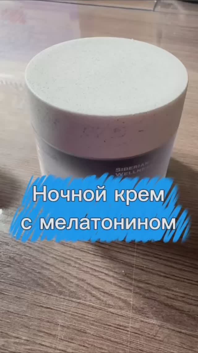 Ночной крем с мелатонином