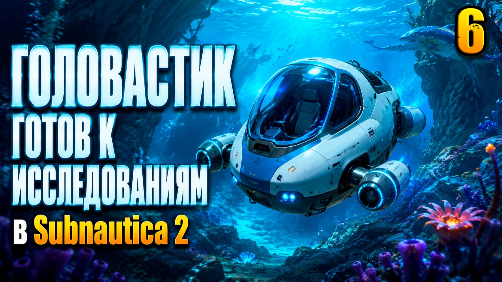 Головастик готов к исследованиям - прохождение Subnautica 2, серия 6