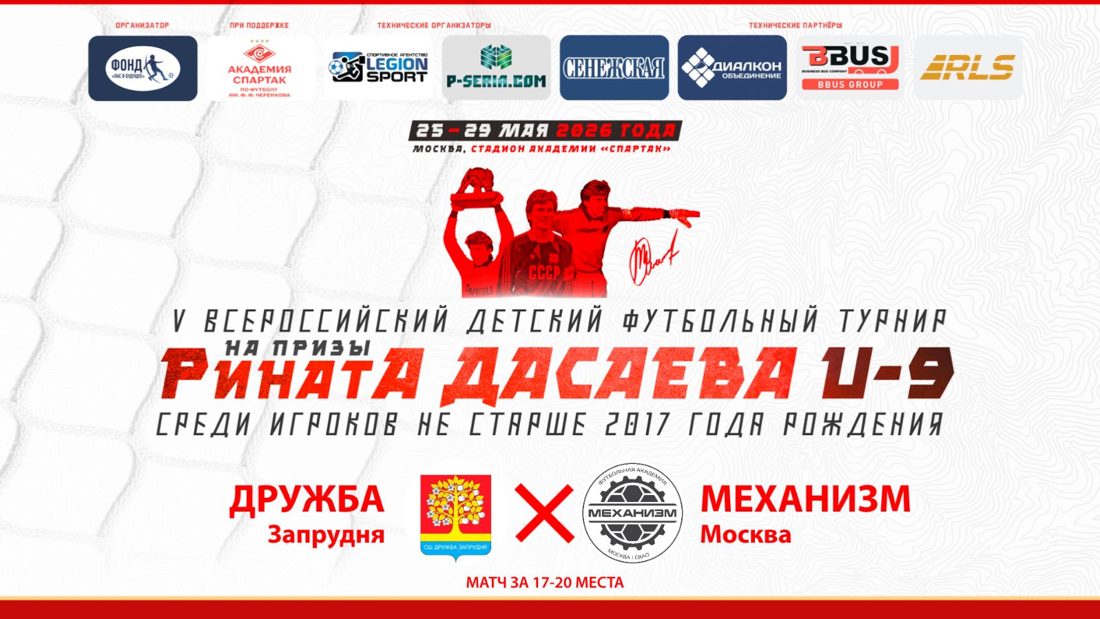 12.30 | ДРУЖБА Запрудня – МЕХАНИЗМ Москва | Матч за 17-20 место | Поле 2