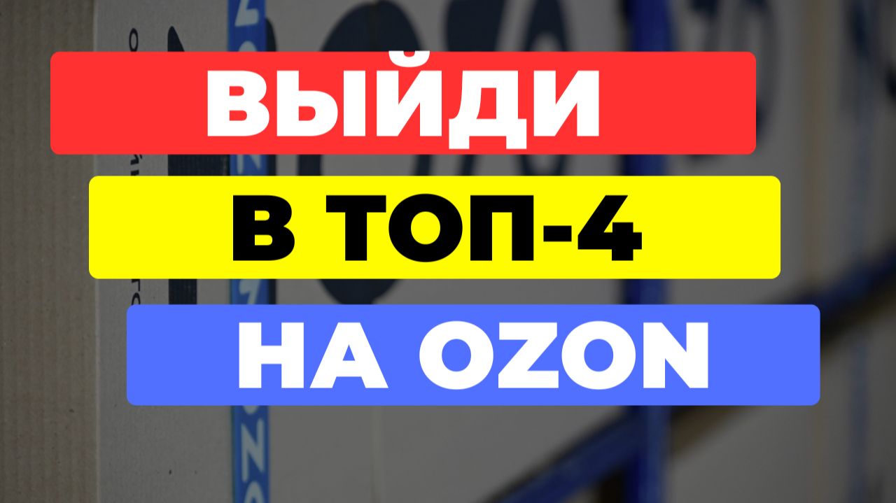 Выйди в ТОП-4 Ozon за счет ОДНОГО ИНСТРУМЕНТА