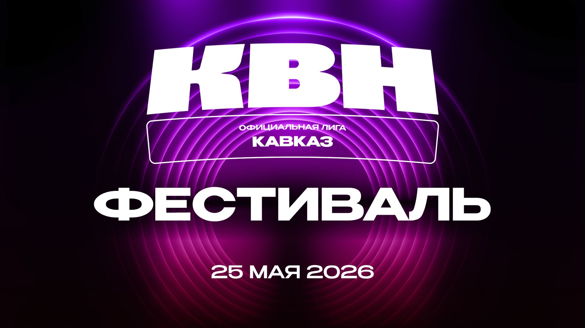 Фестиваль 2026
