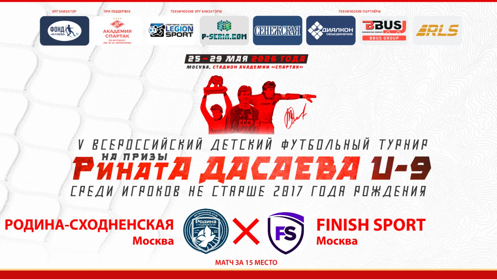 11.20 | РОДИНА-СХОДНЕНСКАЯ Москва – FINISH SPORT Москва | Матч за 15 место | Поле 1