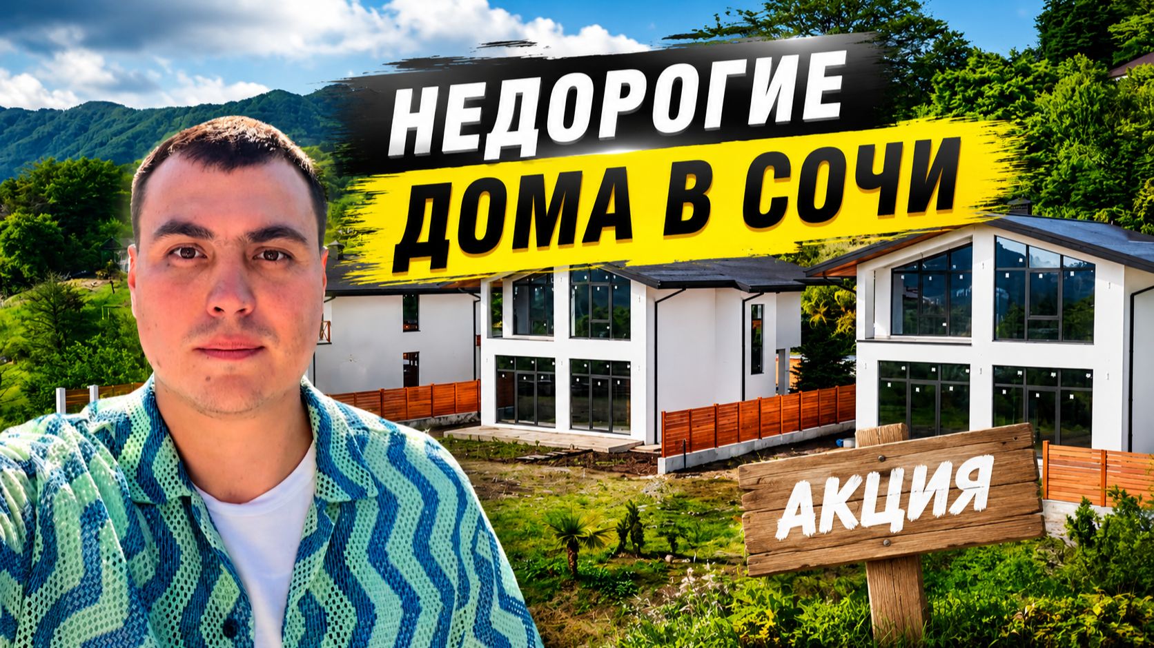 Недорогой дом в Сочи | купить дом в Сочи у моря