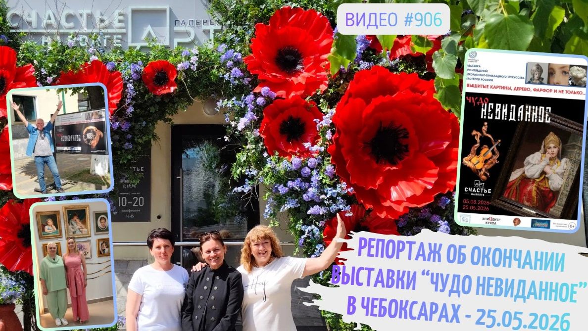 #906 Окончание выставки «Чудо Невиданное» в ЧЕБОКСАРАХ | 5 марта - 25 мая 2026 | итоги и отзывы 💝