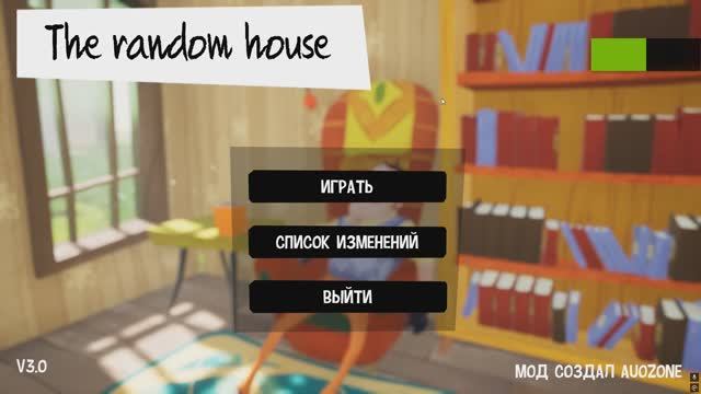 привет сосед прохождение мода THE RANDOM HOUSE