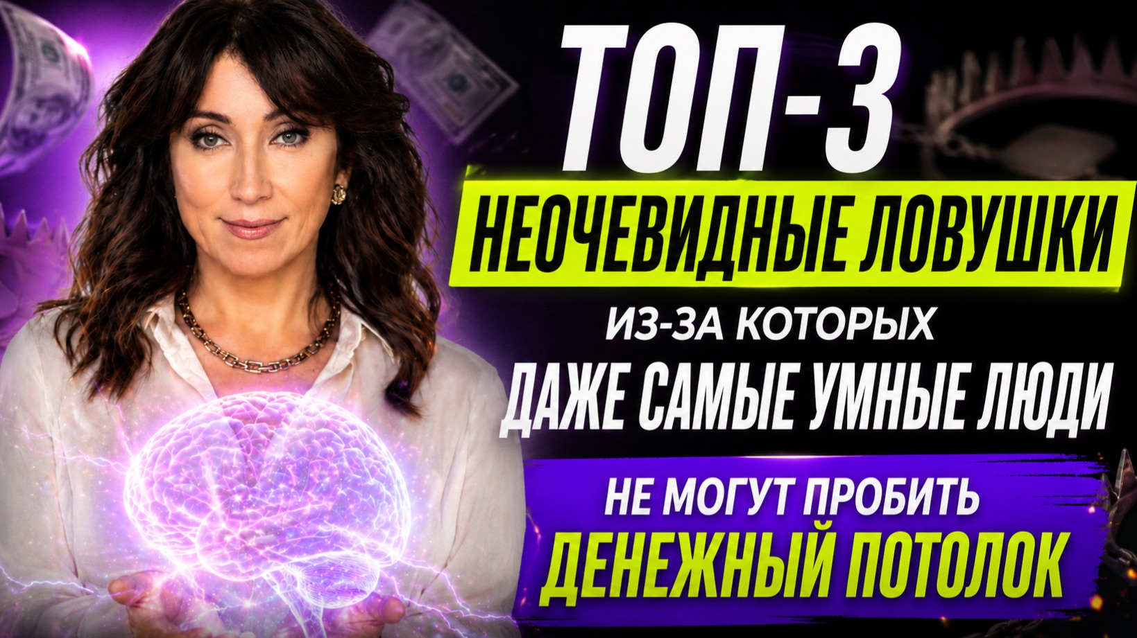 Топ-3 неочевидных ошибок, из-за которых даже самые умные люди не пробивают денежный потолок