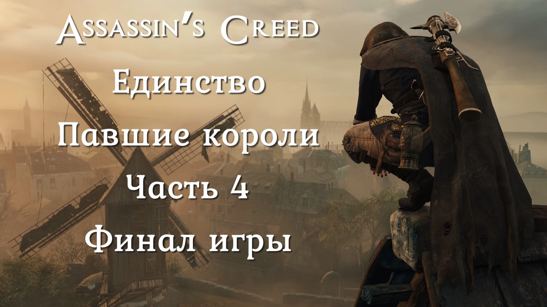Assassin’s Creed: Единство. Павшие короли (Часть 4) Финал Игры 18+