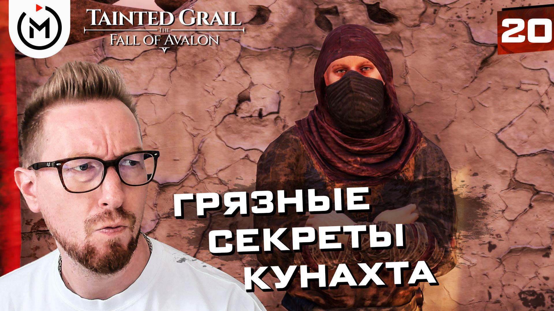ТАЙНЫ СТАРОГО КУНАХТА: СВИТКИ НИМУЭ И ЗАМОГИЛЬНЫЙ ПУТЬ! | Tainted Grail: The Fall of Avalon #20
