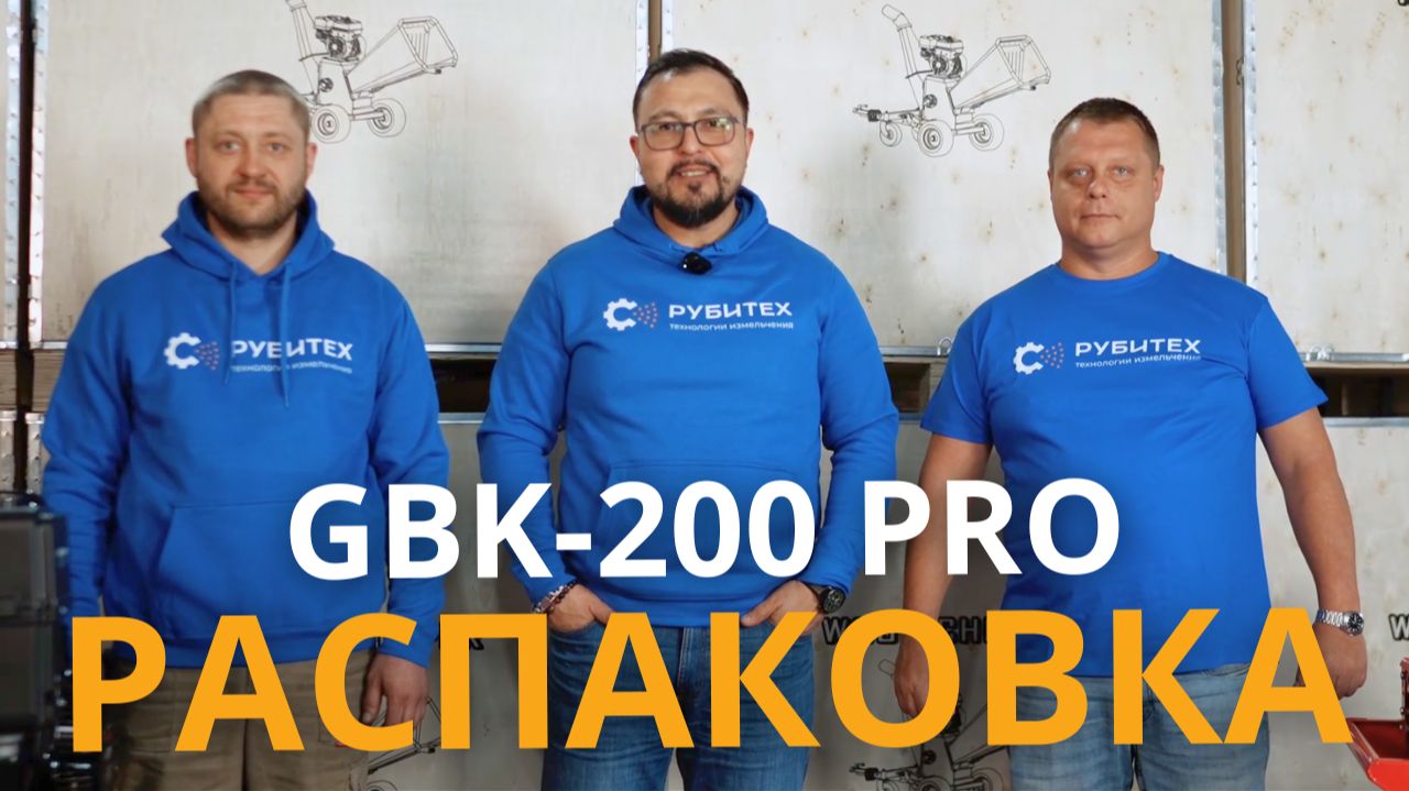 Распаковка и сборка GBK-200 PRO | Первый запуск измельчителя веток РУБИТЕХ
